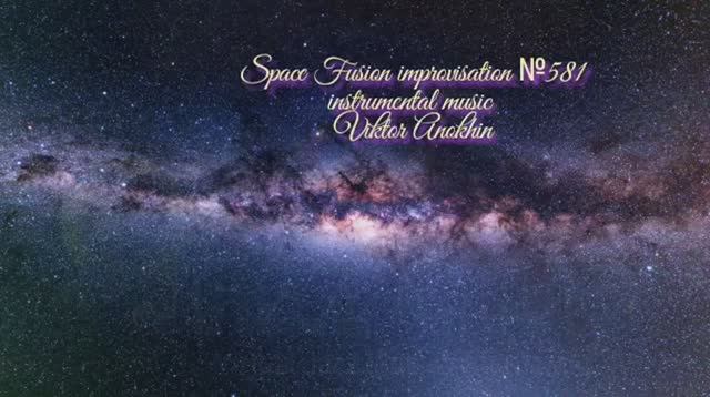 Космос Фьюжн Классика №581 ИМПРОВИЗАЦИЯ композитор Виктор Анохин #clubviktorjazz #spacefusionjazz