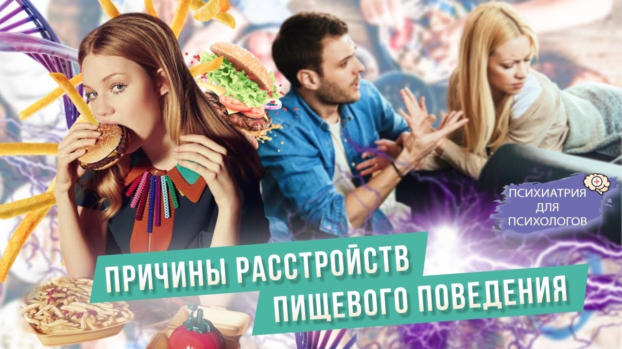 Причины расстройств пищевого поведения (РПП)