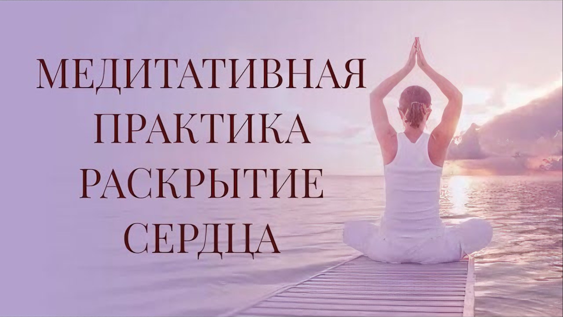 МЕДИТАТИВНАЯ ПРАКТИКА «РАСКРЫТИЕ СЕРДЦА»