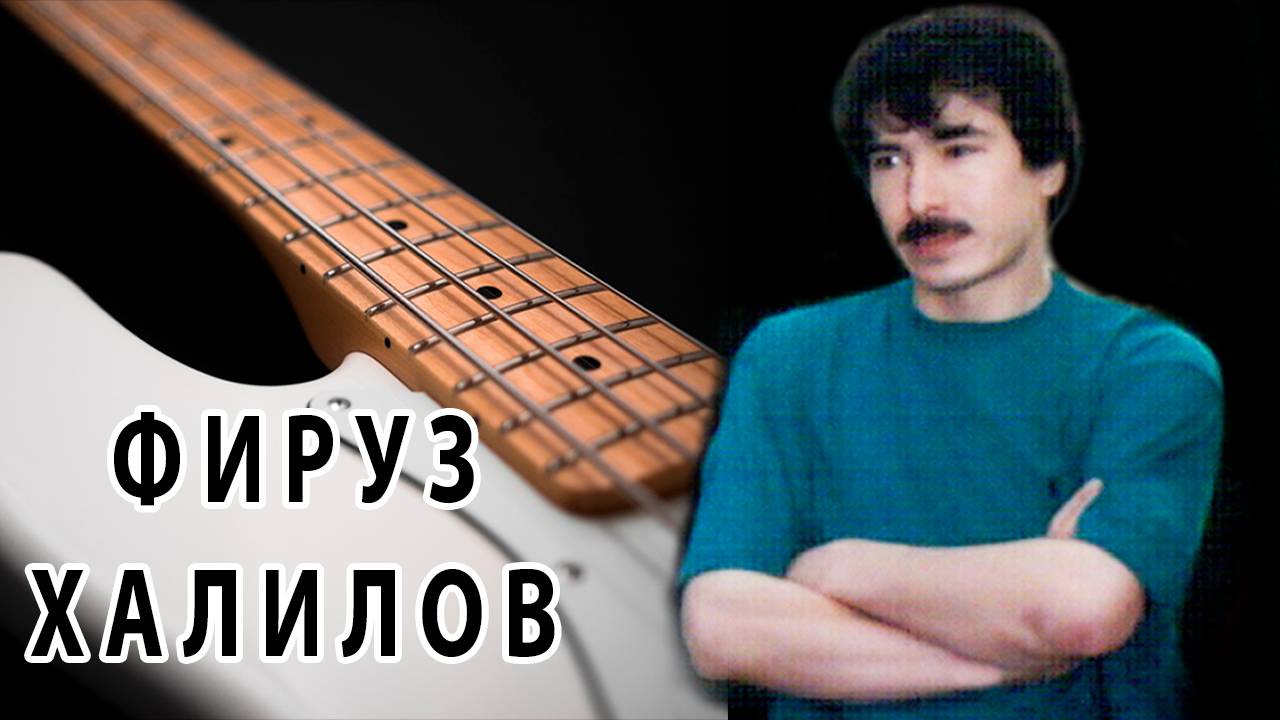 Фируз Халилов - В память о друге (30.09.1966 - 09.09.1997)