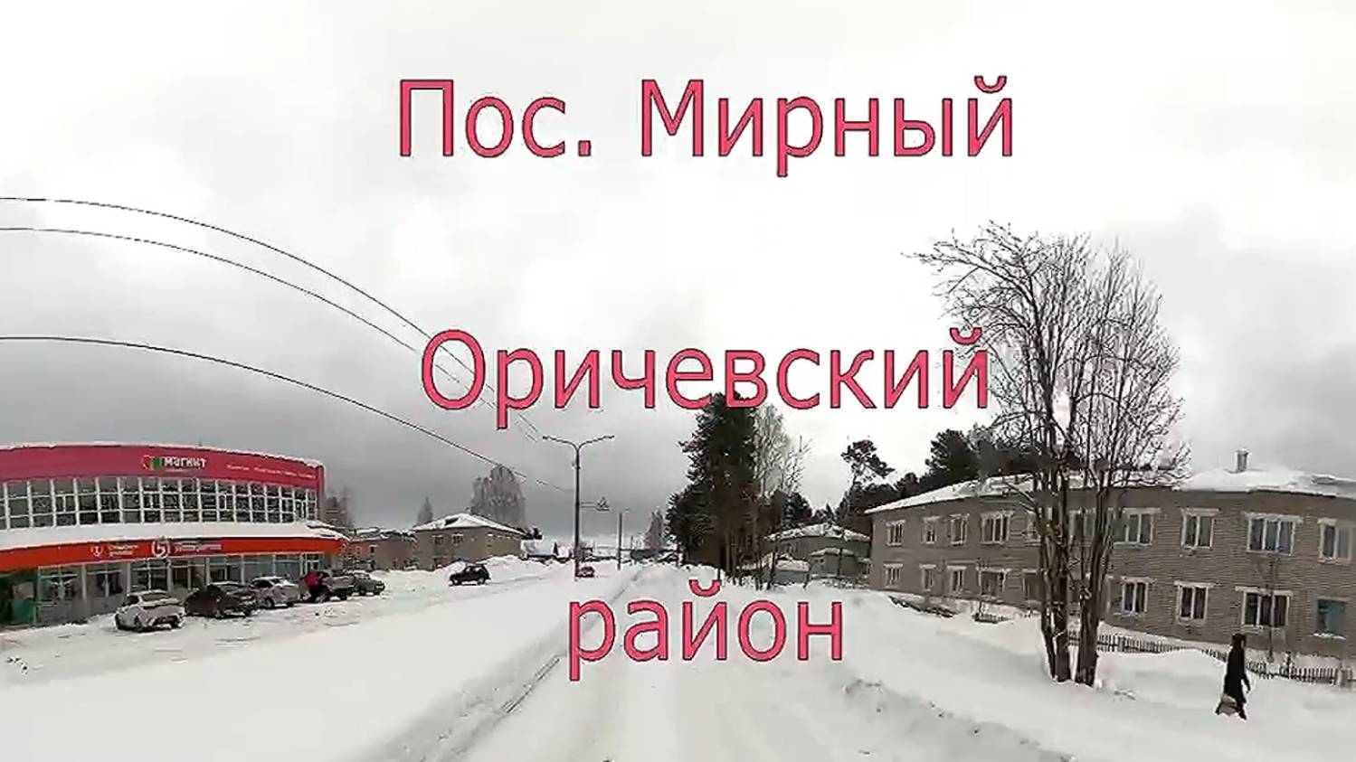 пос.Мирный. Оричевский район. Вятка.