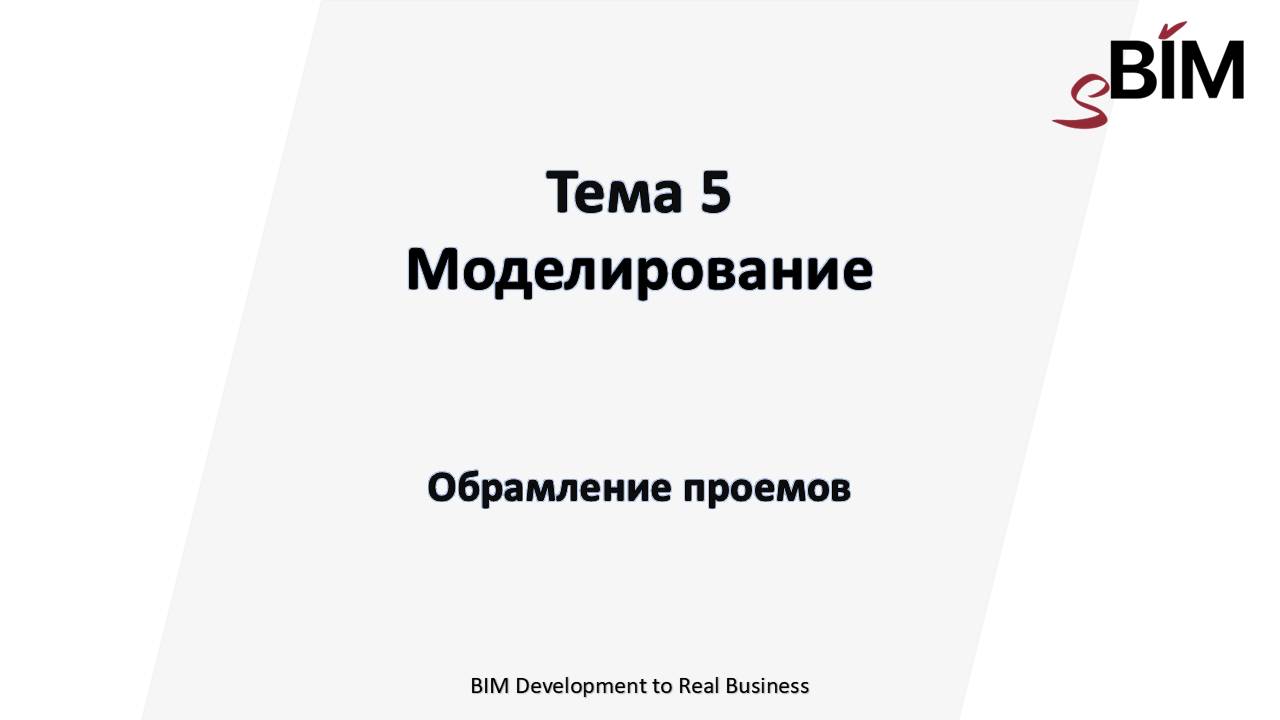 Тема 5. Урока 3 - Моделирование. Обрамление проемов.