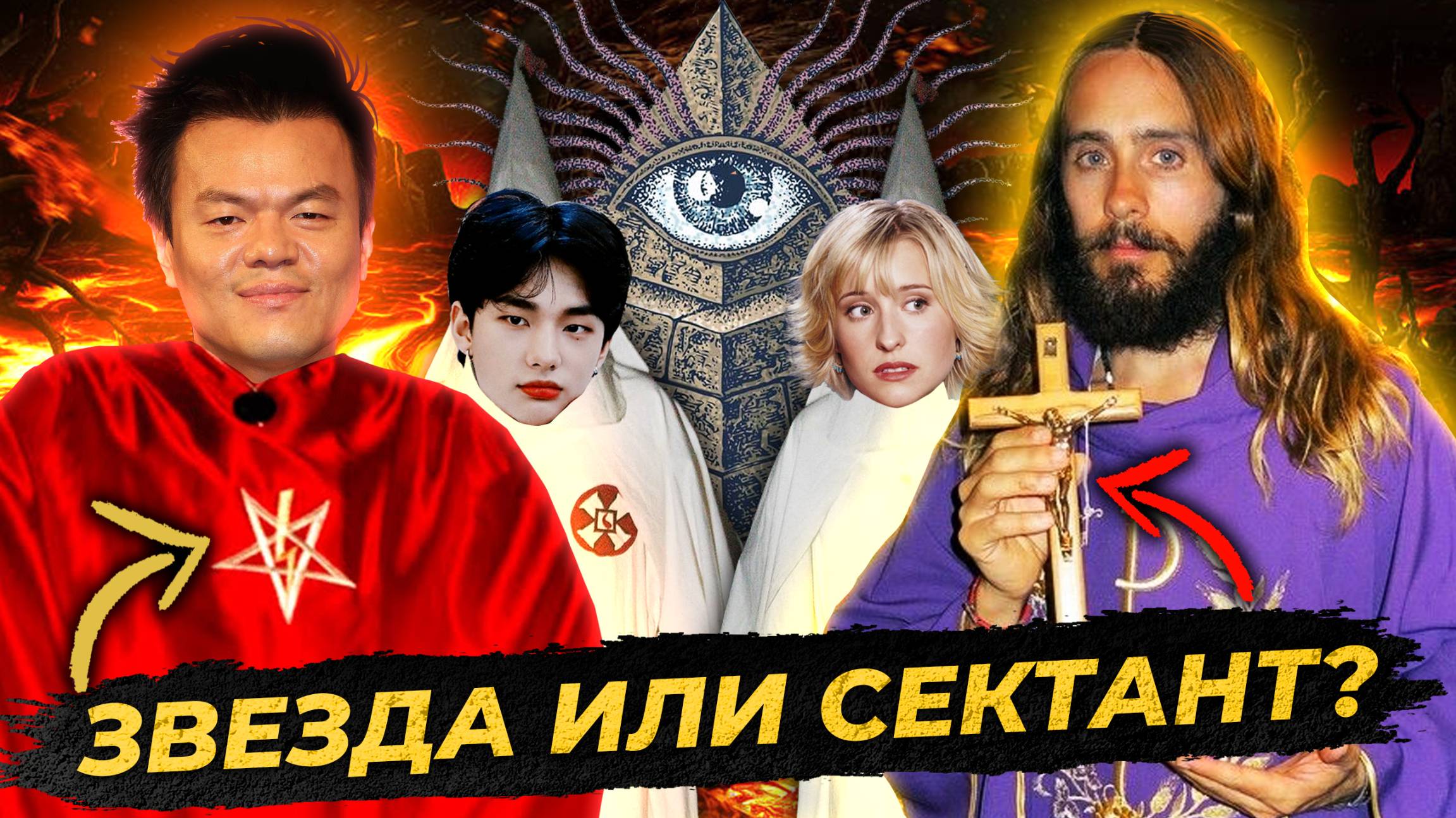 Звёзды-СЕКТАНТЫ. Культ себя, проповедничество и обман! JYP/ Джаред Лето/ Хёнджин/ NXIVM