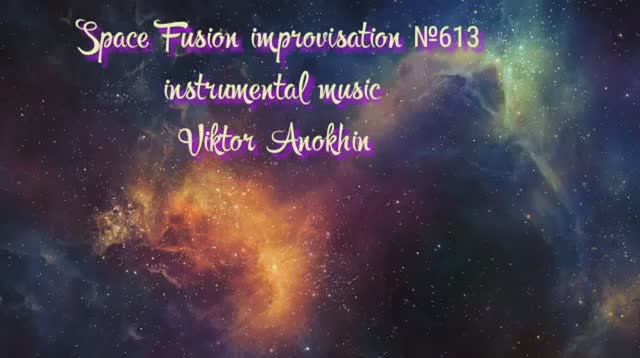 Космос Фьюжн Джаз №613 ИМПРОВИЗАЦИЯ музыка Виктора Анохина #clubviktorjazz #spacefusionjazz #newjazz