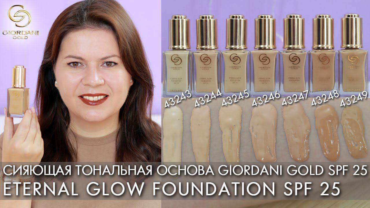 сияющая тональная основа Giordani Gold SPF 25 Eternal Glow Foundation 43243 – 43249 Орифлэйм свотчи