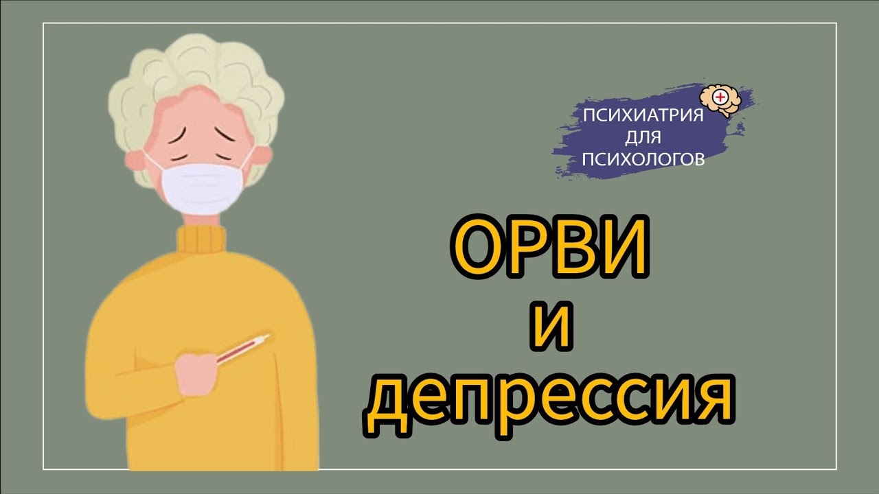 ОРВИ и депрессия.