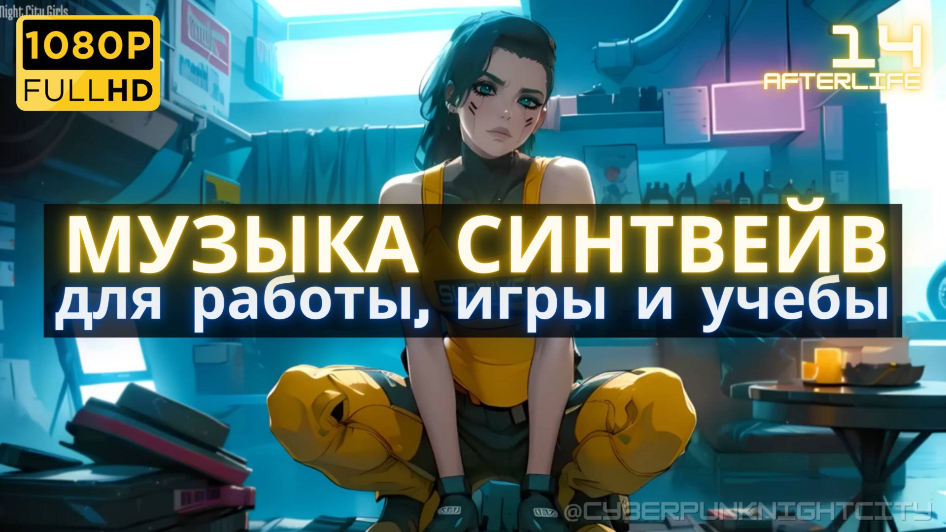 Синтезаторная музыка -014- Киберпанк 2077 | Бар Afterlife | Музыка Синтвейв Киберпанк