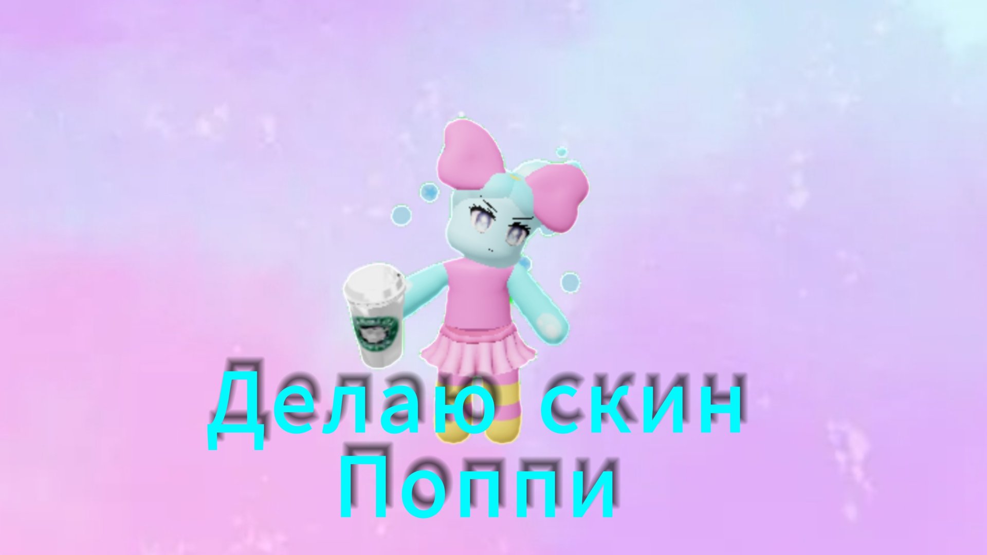 Делаю скин Поппи из Мир Денди