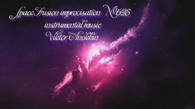 Космос Фьюжн Классика №628 ИМПРОВИЗАЦИЯ композитор Виктор Анохин #clubviktorjazz #spacefusionjazz