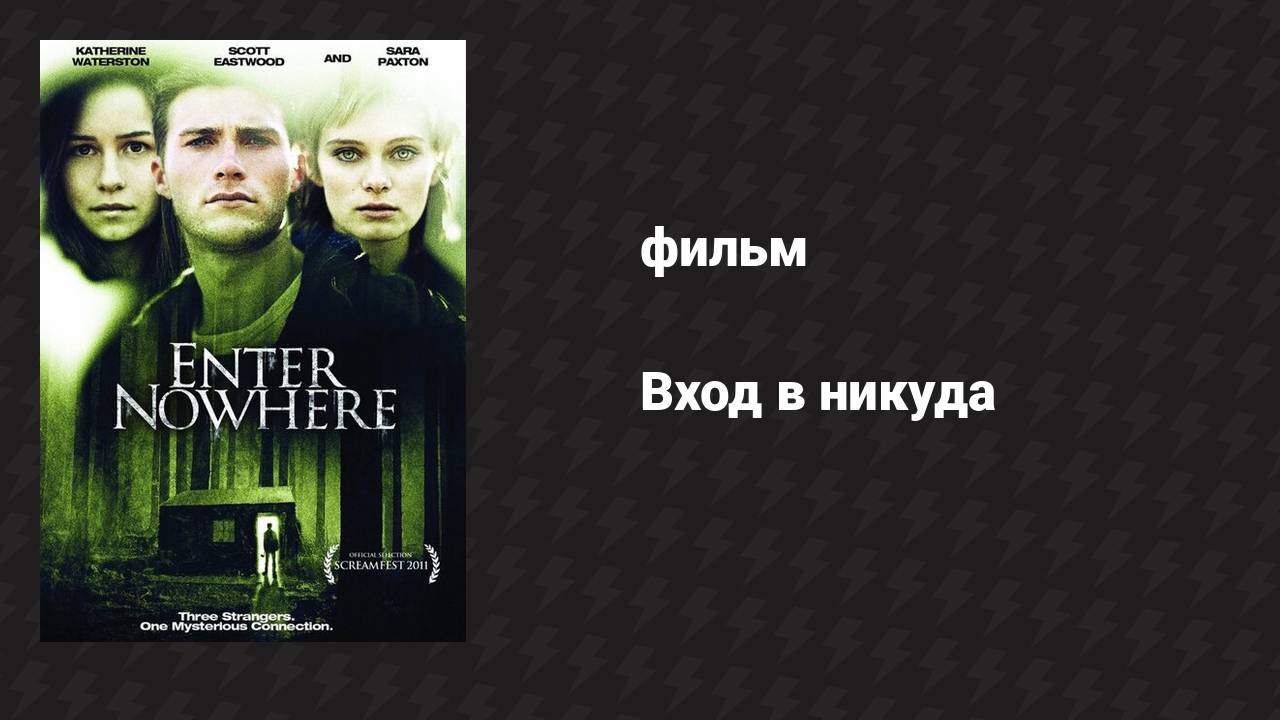 Вход в никуда (фильм, 2010)