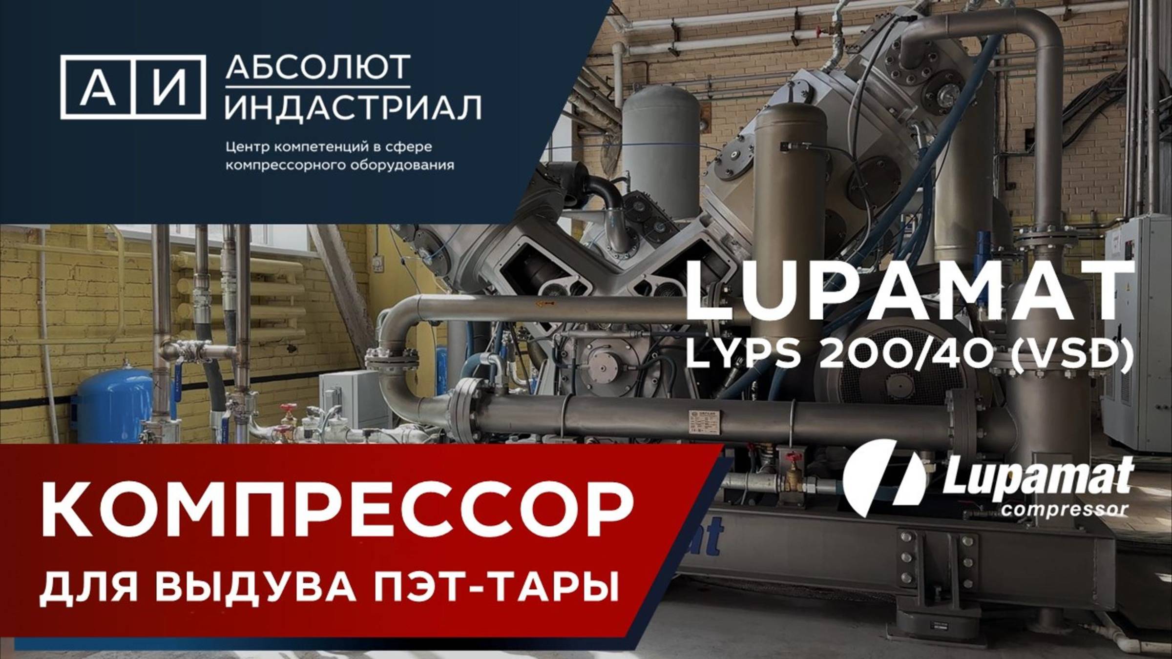 Компрессор 40 бар для выдува ПЭТ-тары LYPS 200/40 (VSD) Обзор компрессора
