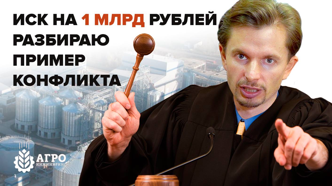 Как получить ИСК на 1 млрд рублей. Подводные камни большого бизнеса.