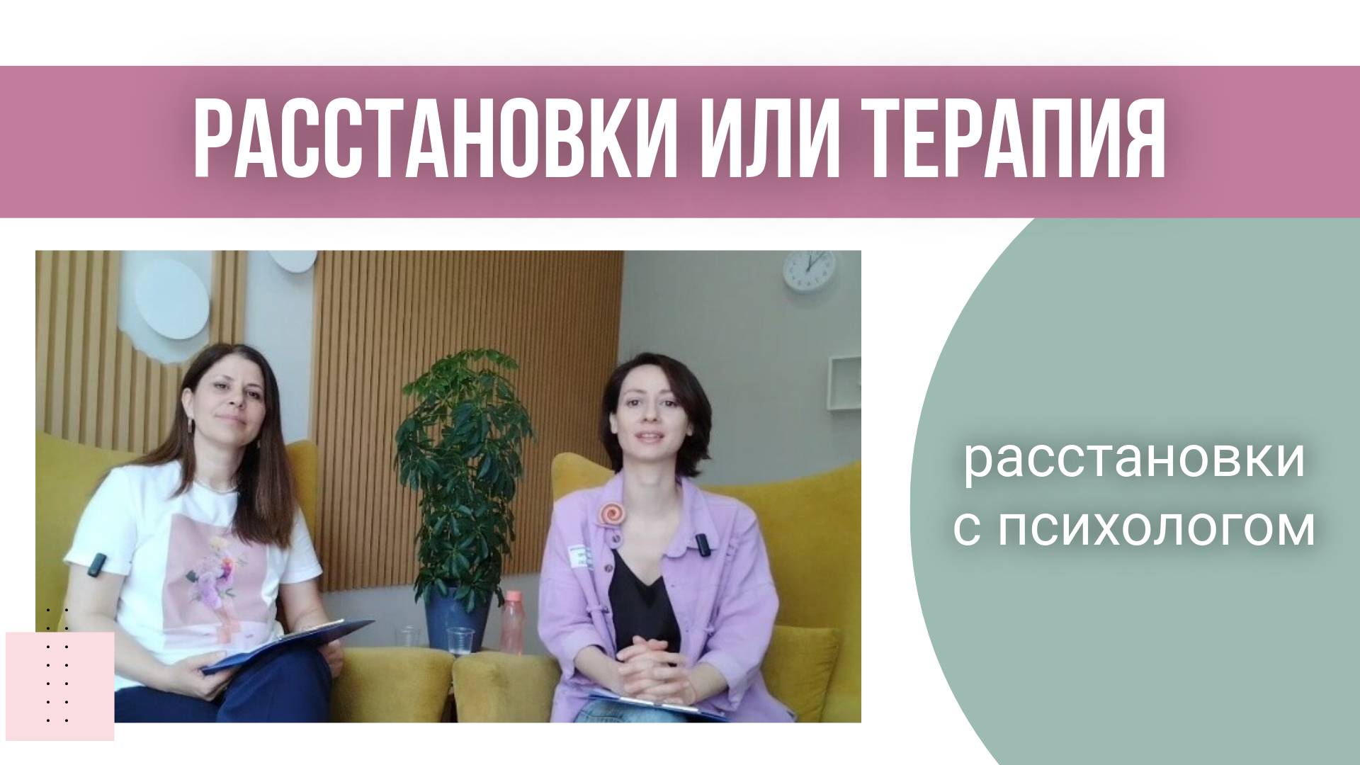Системные расстановки и психотерапия. Плюсы и минусы