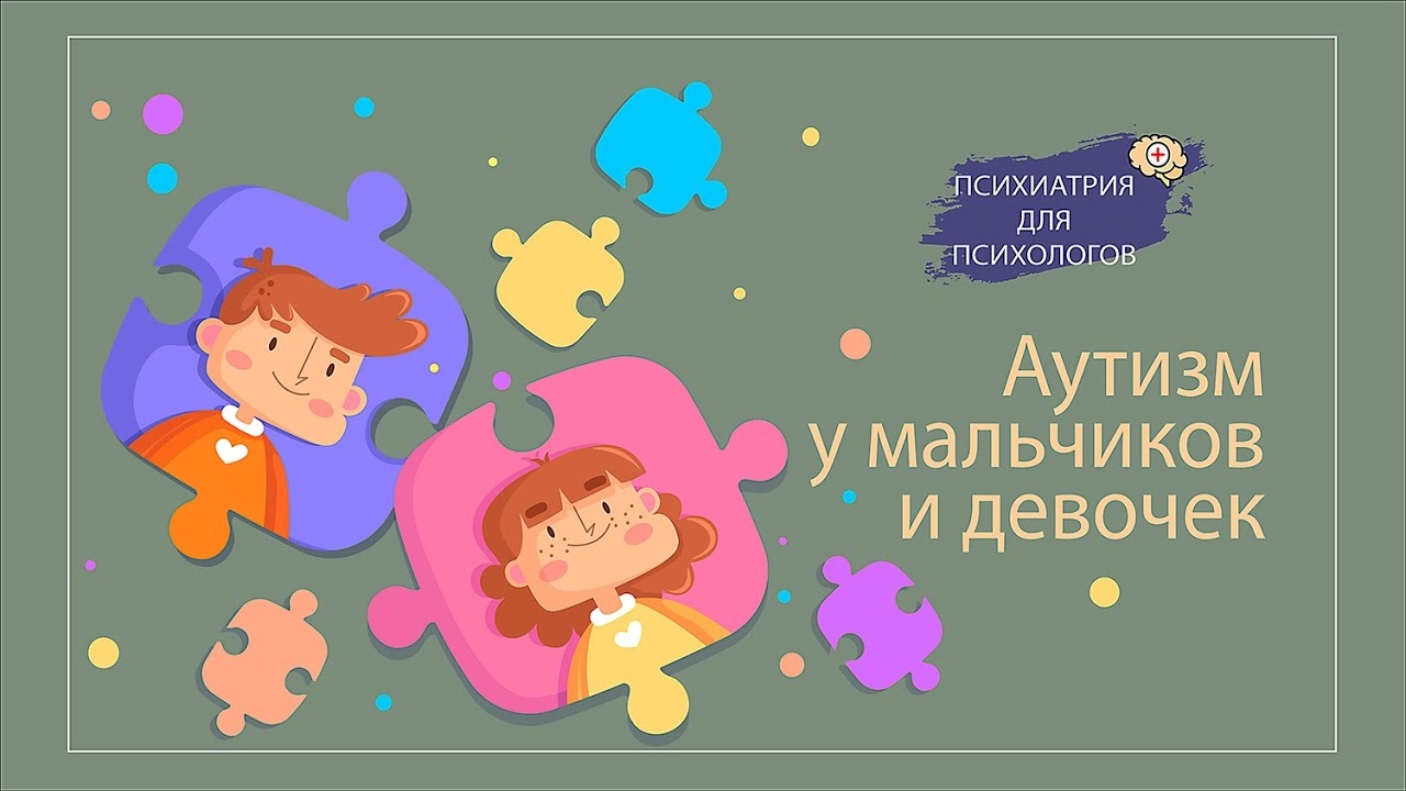 Аутизм у детей. Различия в социальном взаимодействии у мальчиков и девочек.