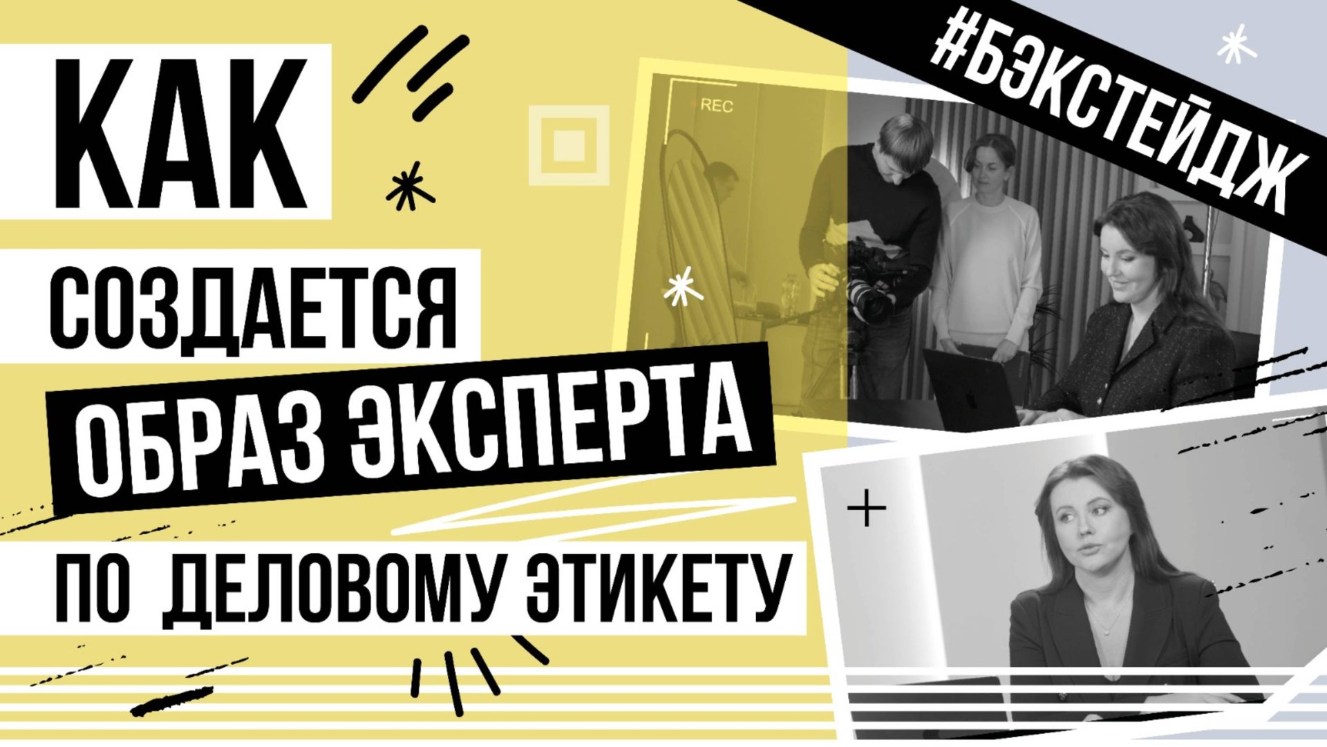 Как создается образ уверенного эксперта: бэкстейдж с Ниной Шевчук