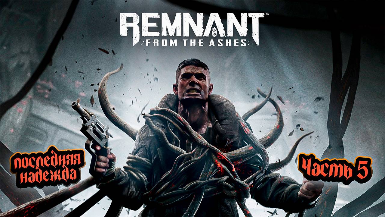 ➤ Remnant: From the Ashes • Часть 5 • Прохождение игры ✓