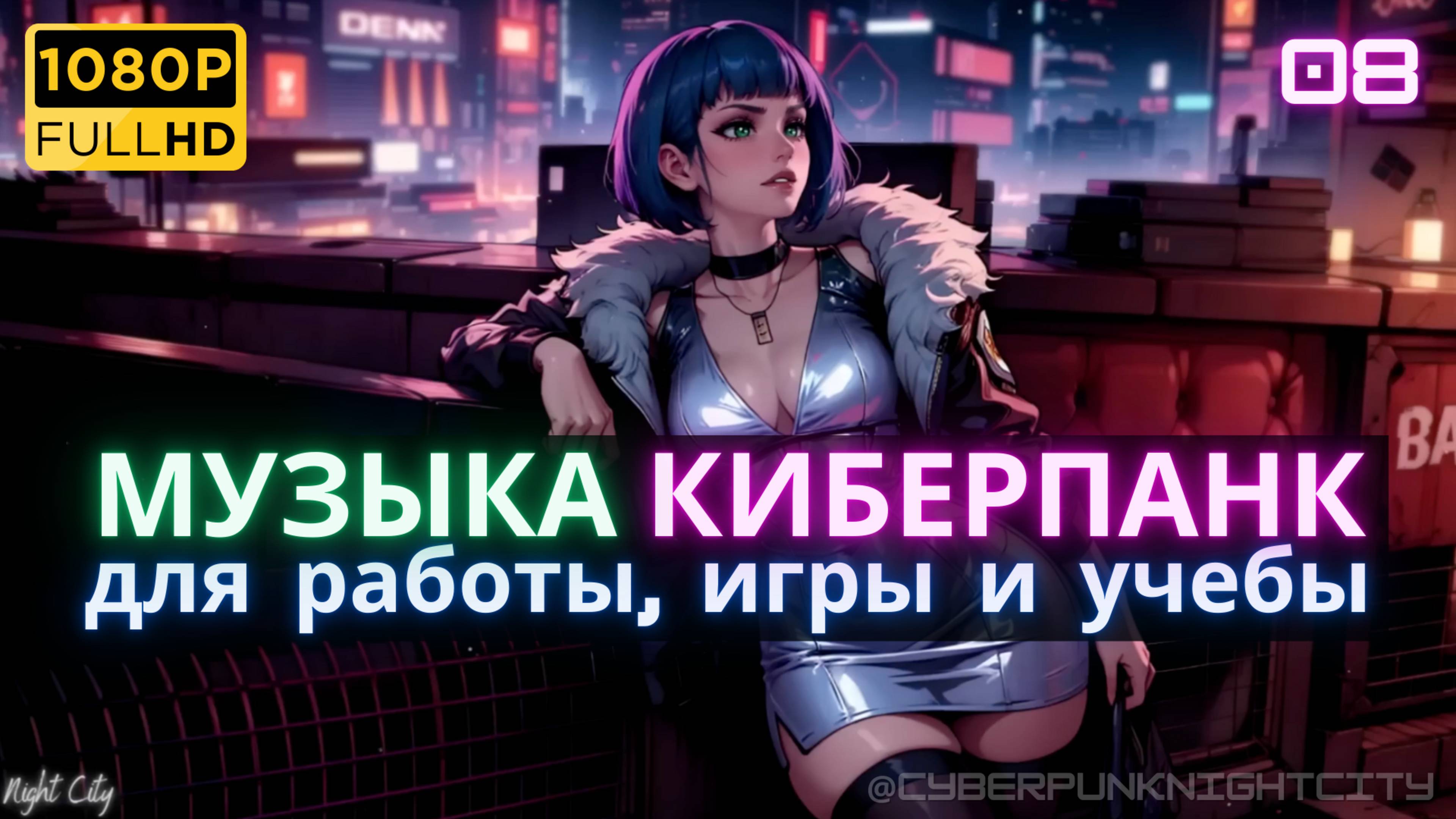 Музыка Синтвейв Киберпанк -008- Ночная прогулка в Night City | Музыка для отдыха, игры и работы