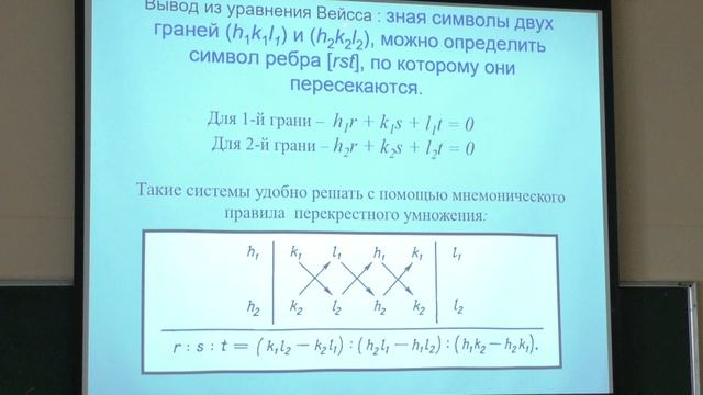 Еремин Н. Н. - Кристаллография. Часть 1 - 9. Символы граней и ребер кристаллов