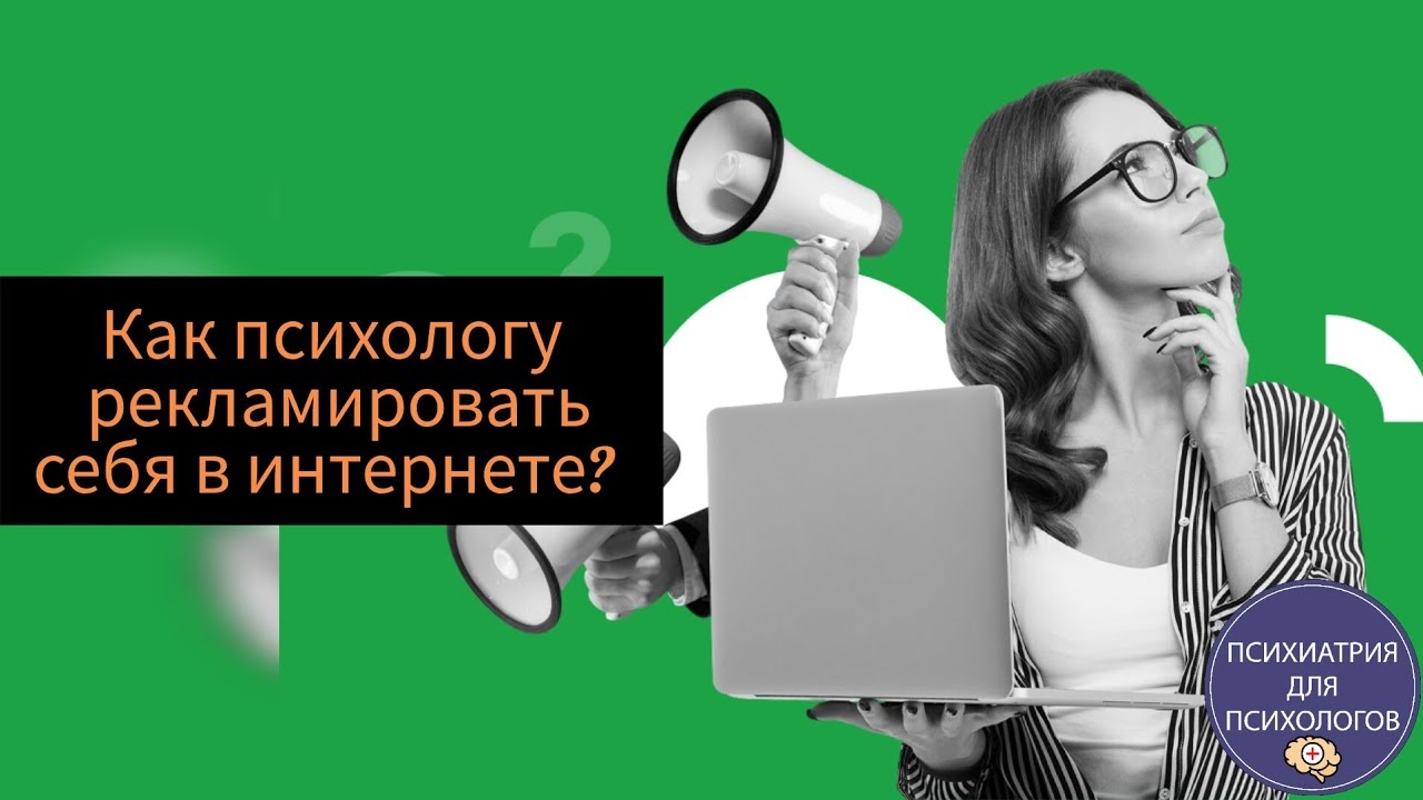 Как психологу рекламировать себя в интернете