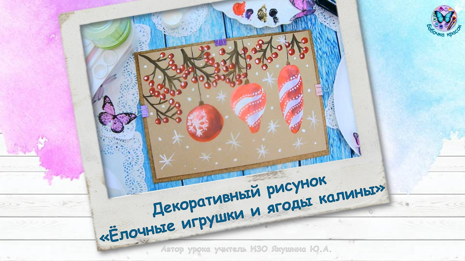 Пошагово декоративный рисунок "Ёлочные игрушки и ягоды калины"