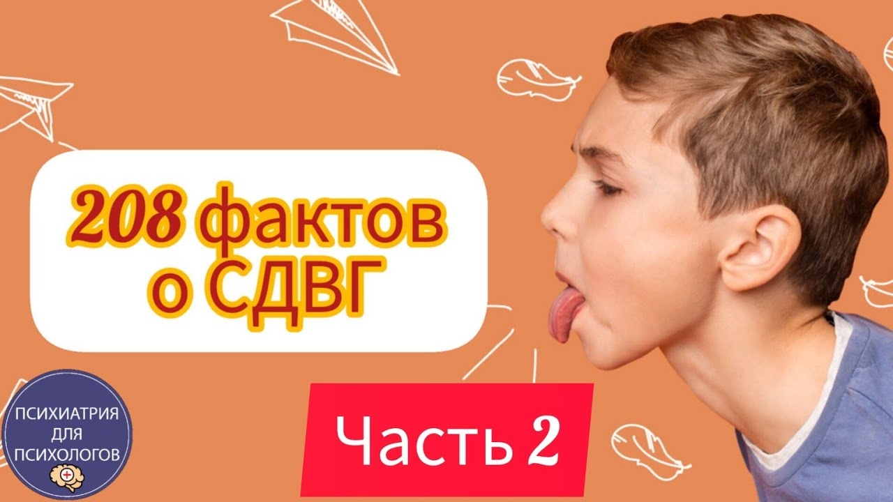 208 фактов о СДВГ (2 часть)