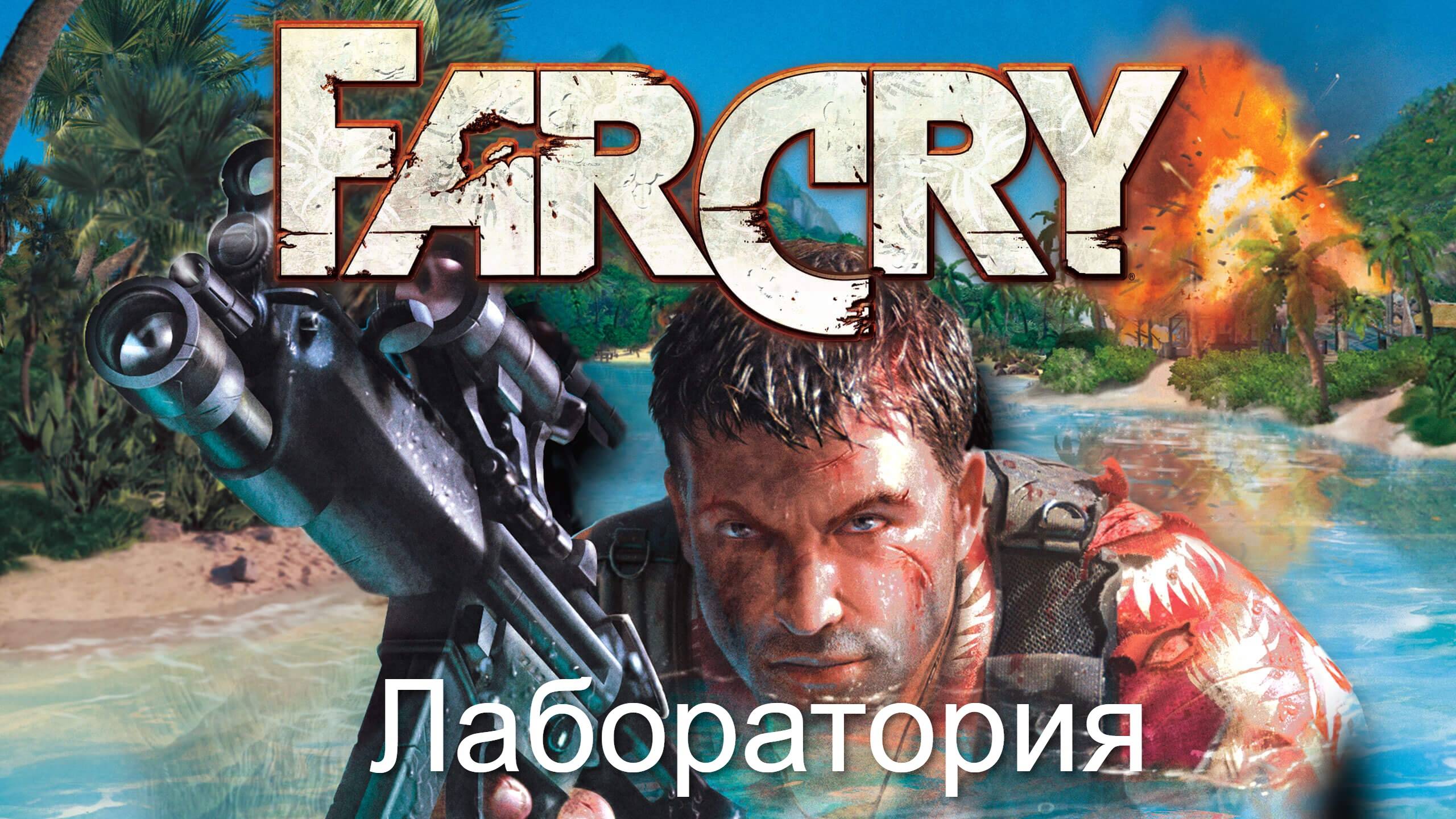 Far Cry. Прохождение. Лаборатория