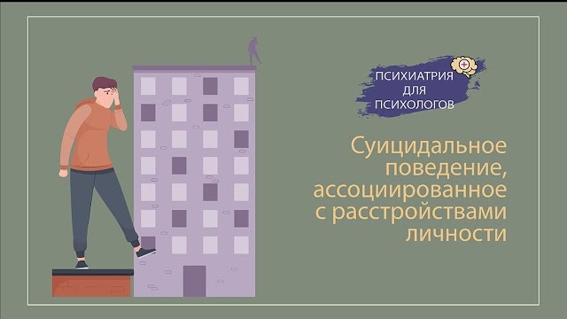 Суицидальное поведение ассоциированное с расстройством личности