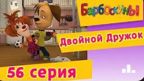 Барбоскины:двойной дружок