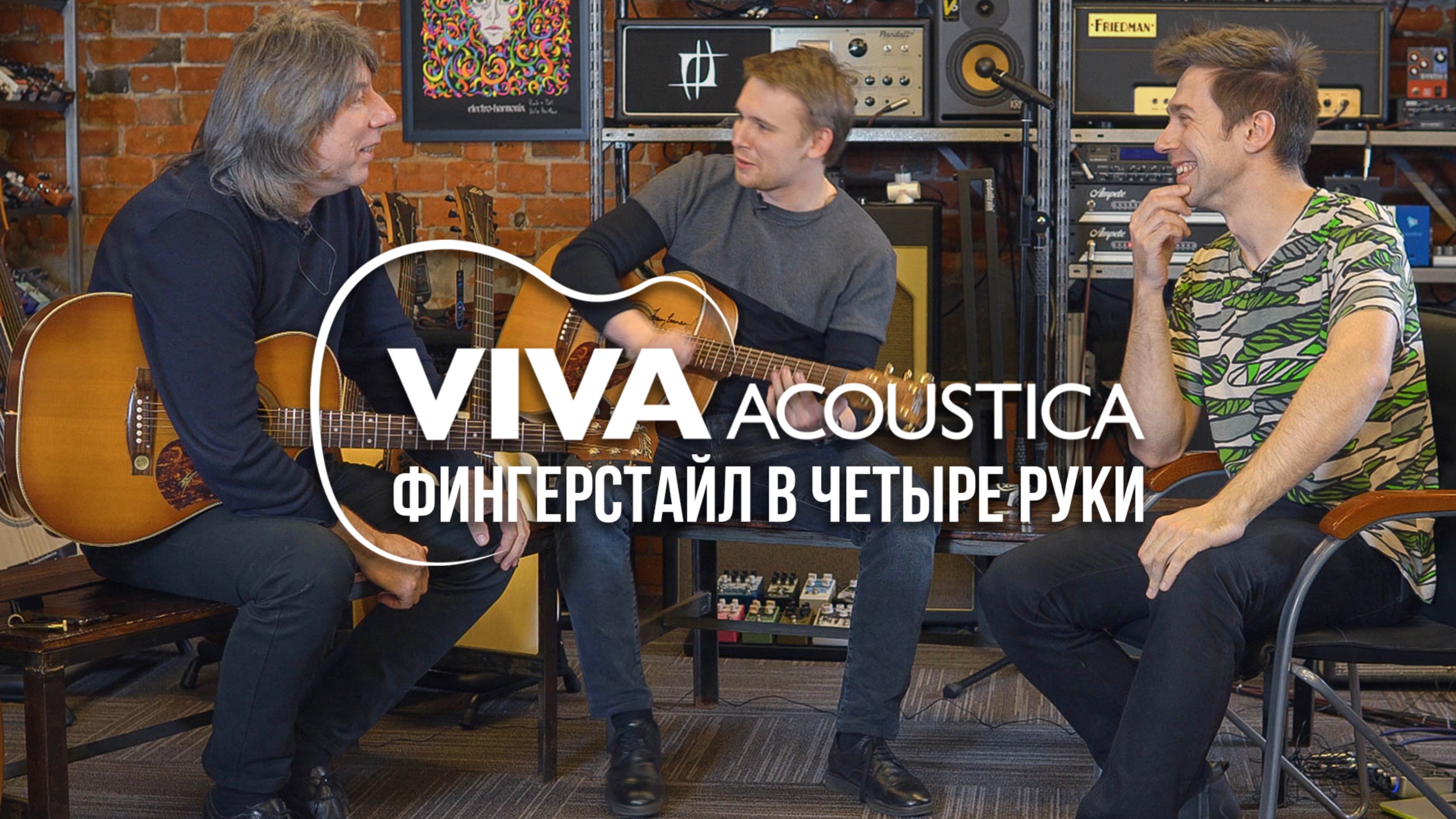 Дуэт Viva Acoustica интервью | О гитарах, фингерстайле и музыке | MuzClass 01.03.2019