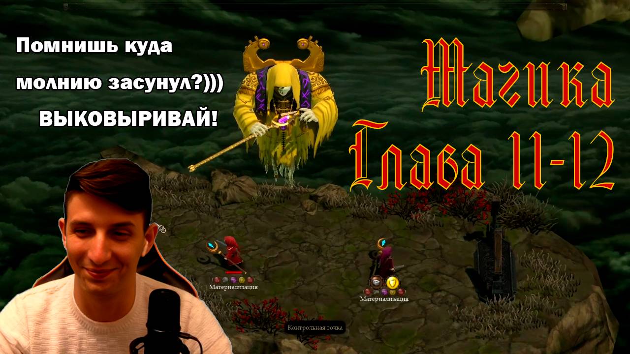 Сметри, вылеты, драконы, баги! Прекрасный ФИНАЛ. Magicka. Глава 11-12