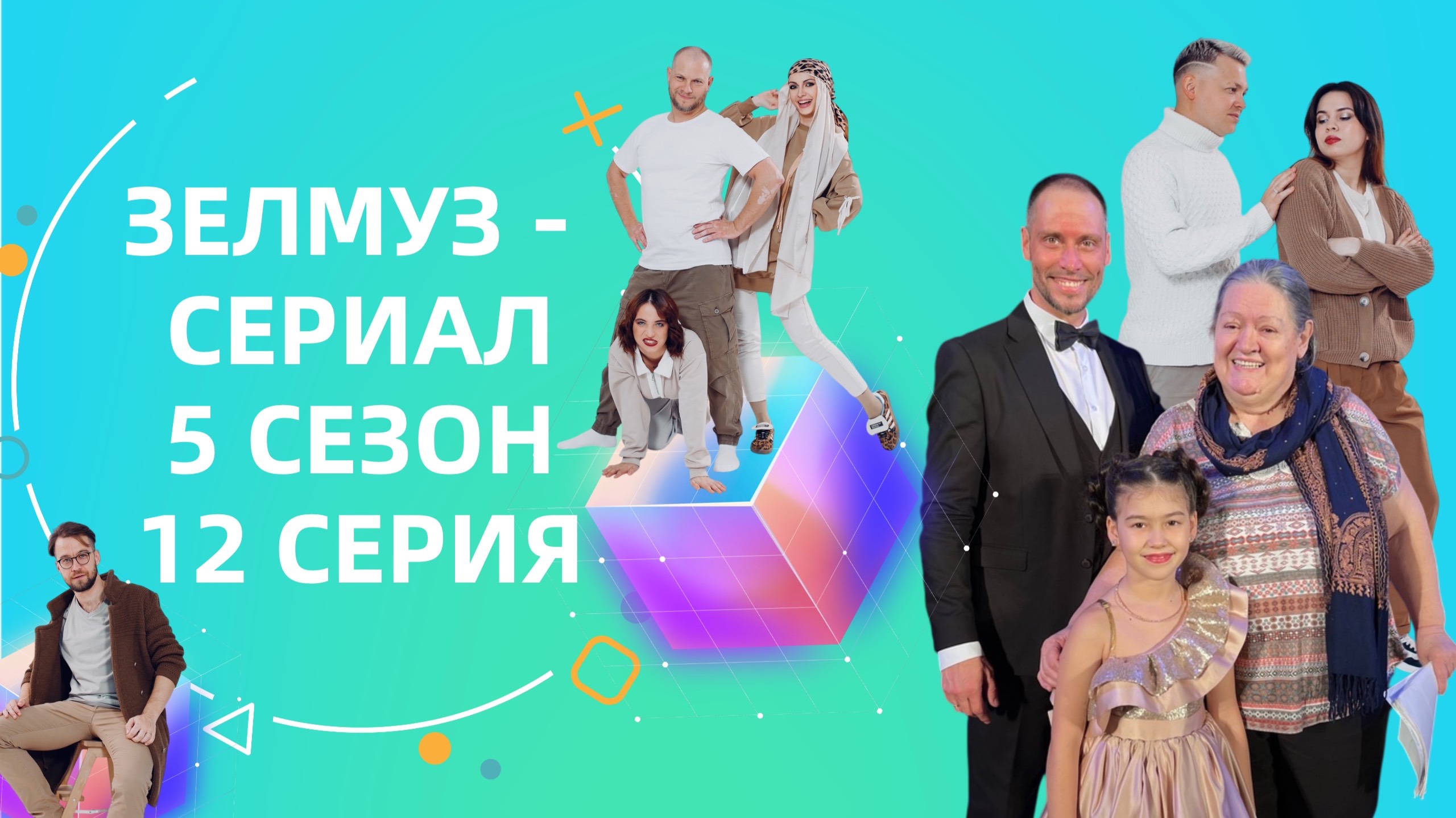 ЗЕЛМУЗ-СЕРИАЛ 5 сезон 12 серия