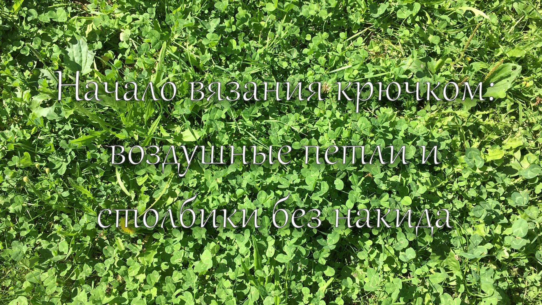 начало вязания крючком, воздушные петли и столбики без накида