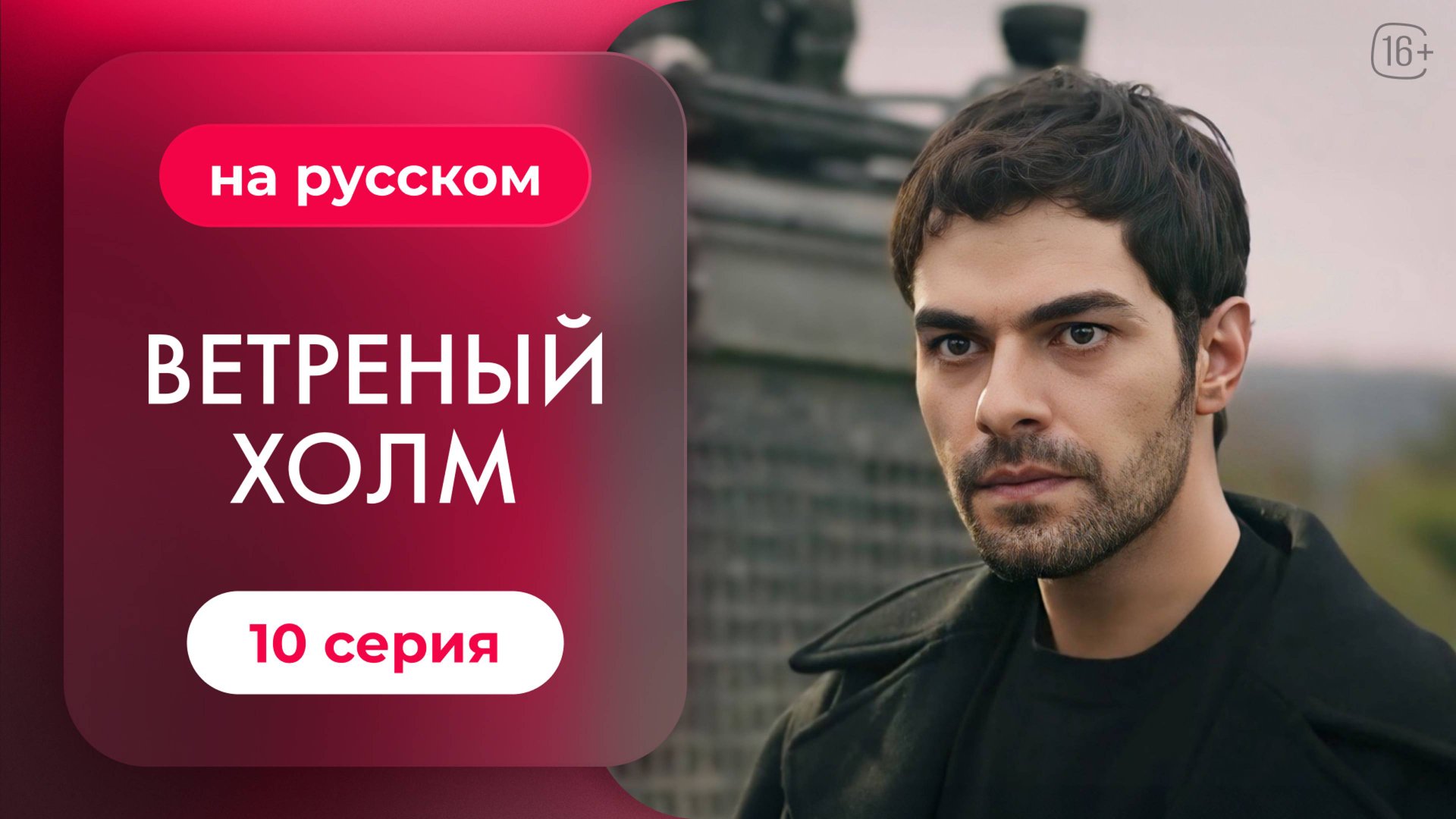 Сериал Ветреный холм — 10 серия | Русская озвучка