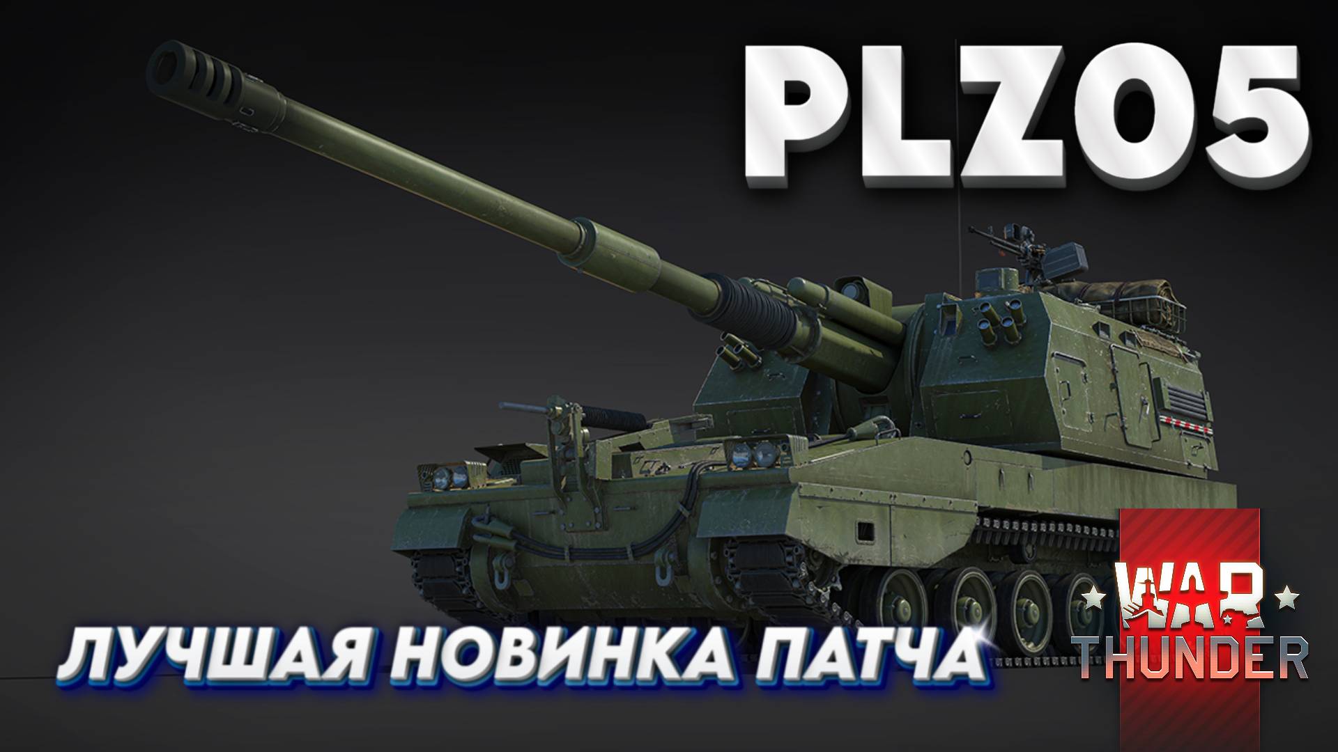 WAR THUNDER - PLZ-05 ЛУЧШАЯ НОВИНКА ПАТЧА