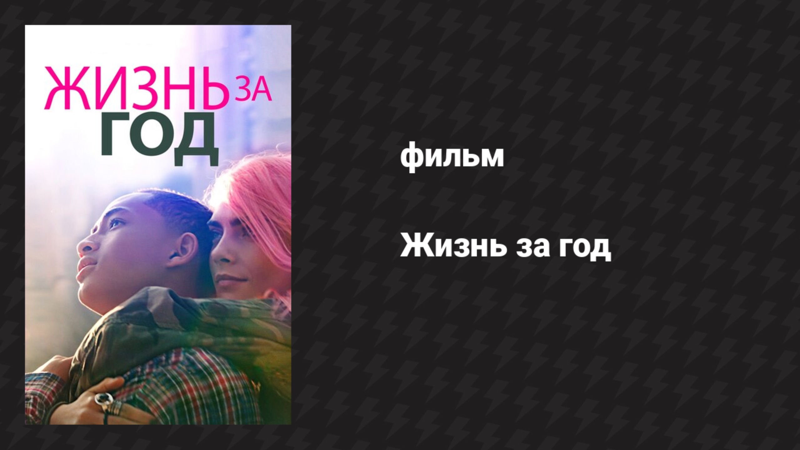 Жизнь за год (фильм, 2020)