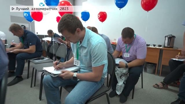 Лучший агломератчик-2023