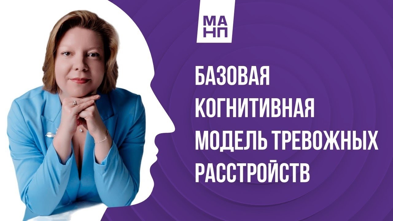 Базовая когнитивная модель тревожных расстройств