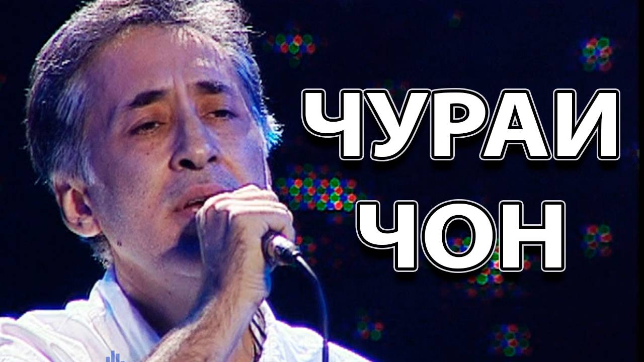 Далер Назаров - Чураи Чон
