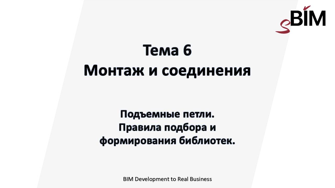 Тема 6. Урока 1 - Монтаж и соединения. Подъемные петли. Правила подбора и формирования библиотек.
