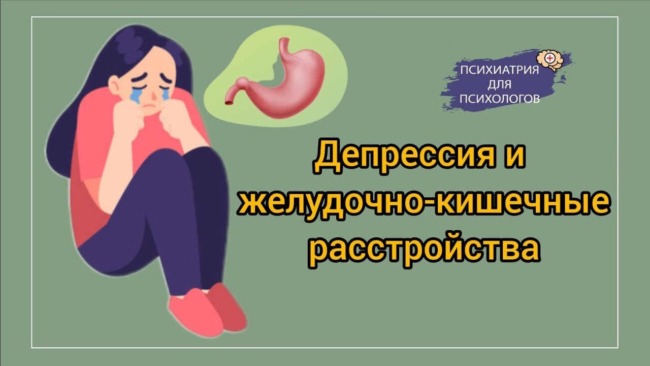 Желудочно - кишечные симптомы при депрессии.
