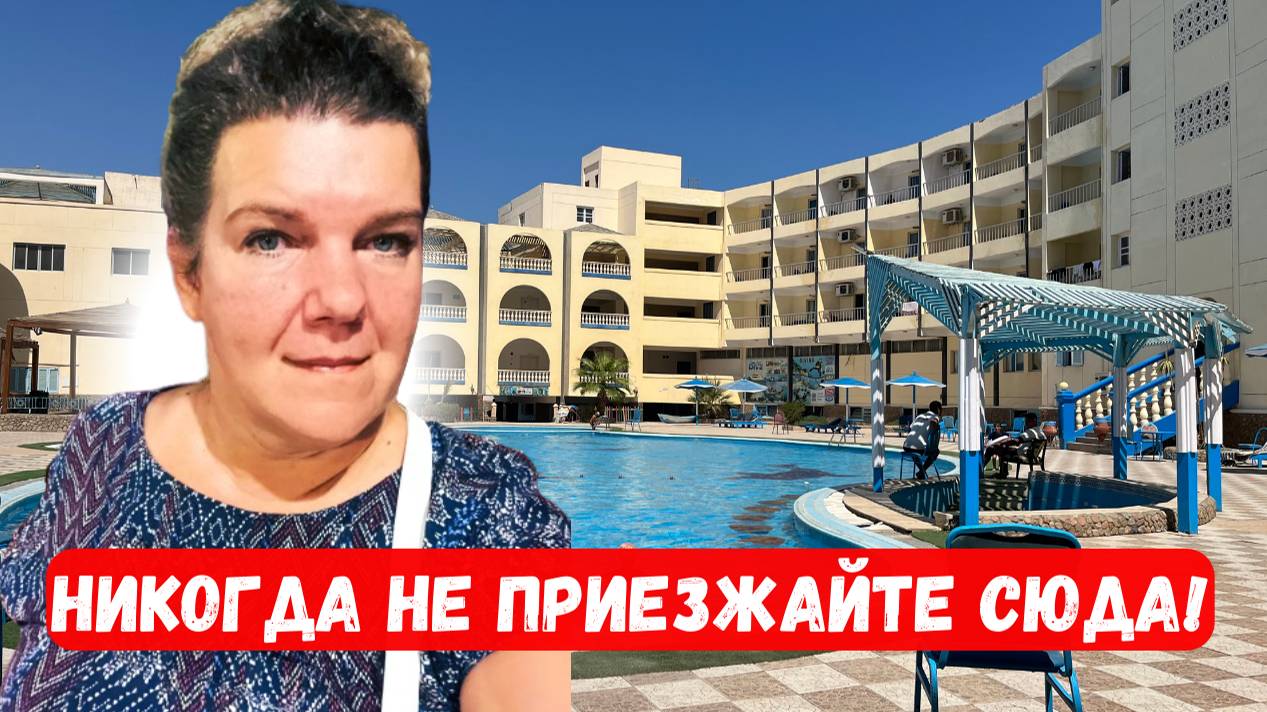 Мой Египетский кошмар: как первый отель в Хургаде заставил меня пожалеть о выезде из Турции