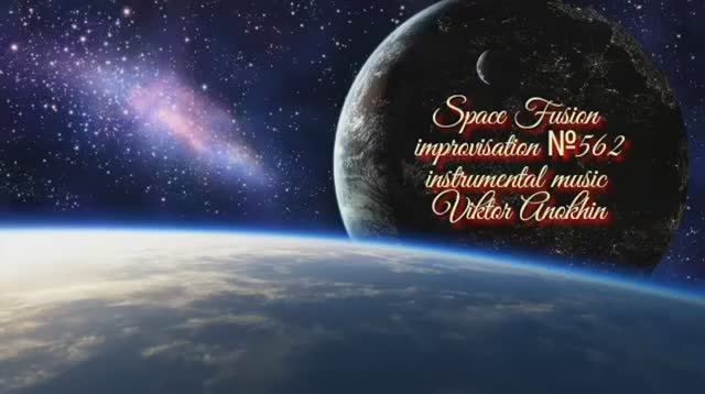 Космос Фьюжн Джаз №562 модерн вальс ИМПРОВИЗАЦИЯ музыка Виктора Анохина #spacefusionjazz #newjazz