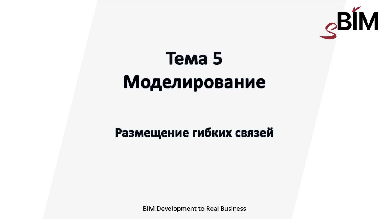 Тема 5. Урока 5 - Моделирование. Размещение гибких связей.
