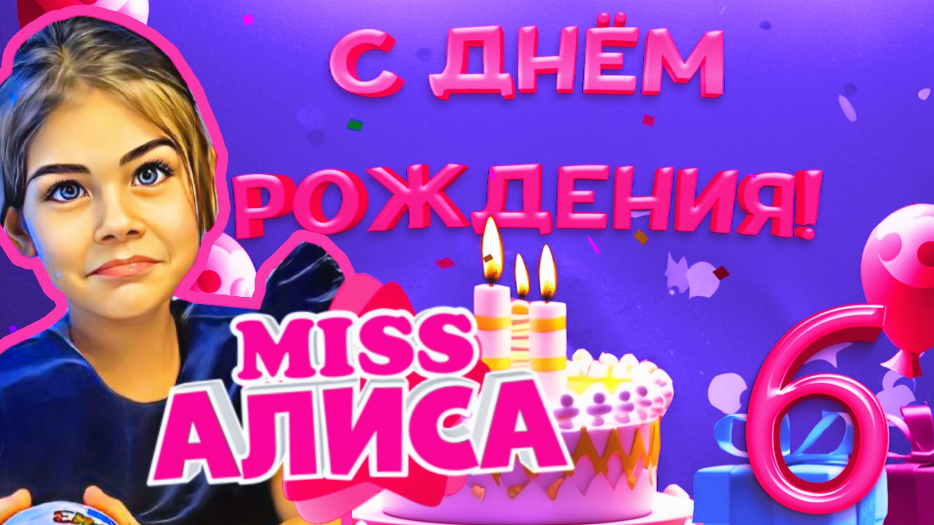 День рождения! 6 Алисе!
