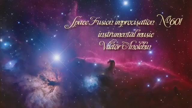 Космос Фьюжн Джаз №601 Slow Waltz ИМПРОВИЗАЦИЯ музыка Виктора Анохина #clubviktorjazz #newjazz #jazz