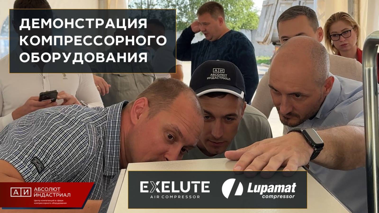 Демонстрация компрессорного оборудования EXELUTE и LUPAMAT