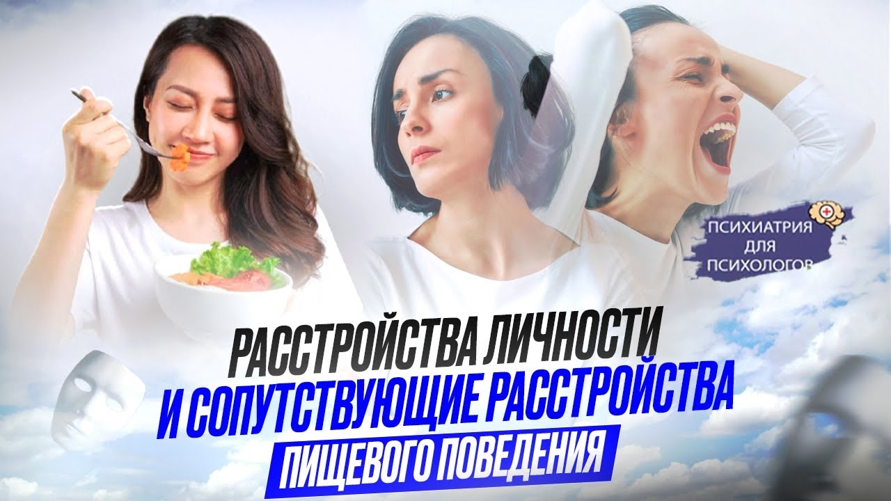 Расстройства личности и сопутствующие расстройства пищевого поведения