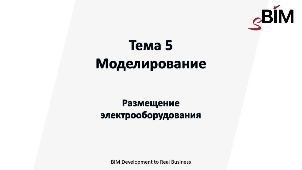 Тема 5. Урок 6 - Моделирование. Размещение электрооборудования.