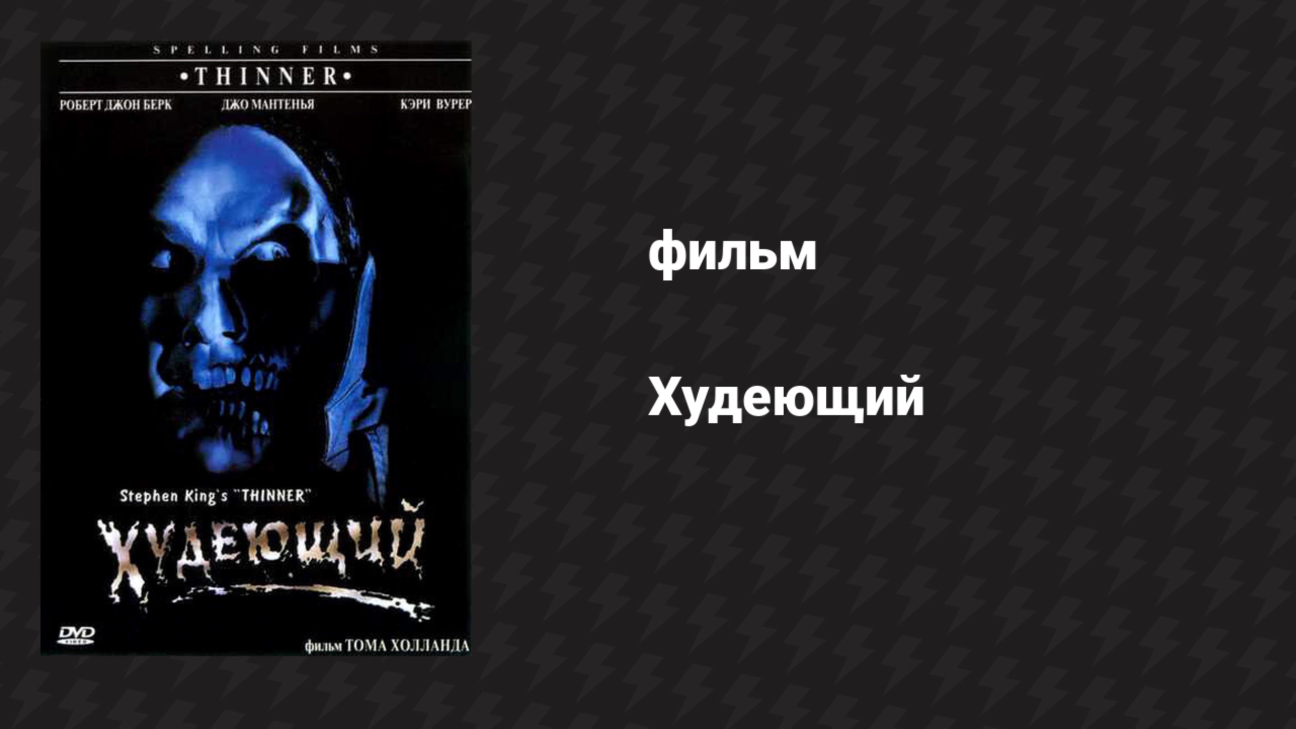 Худеющий (фильм, 1996)