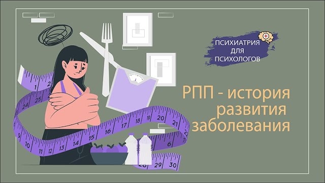 РПП история развития заболевания